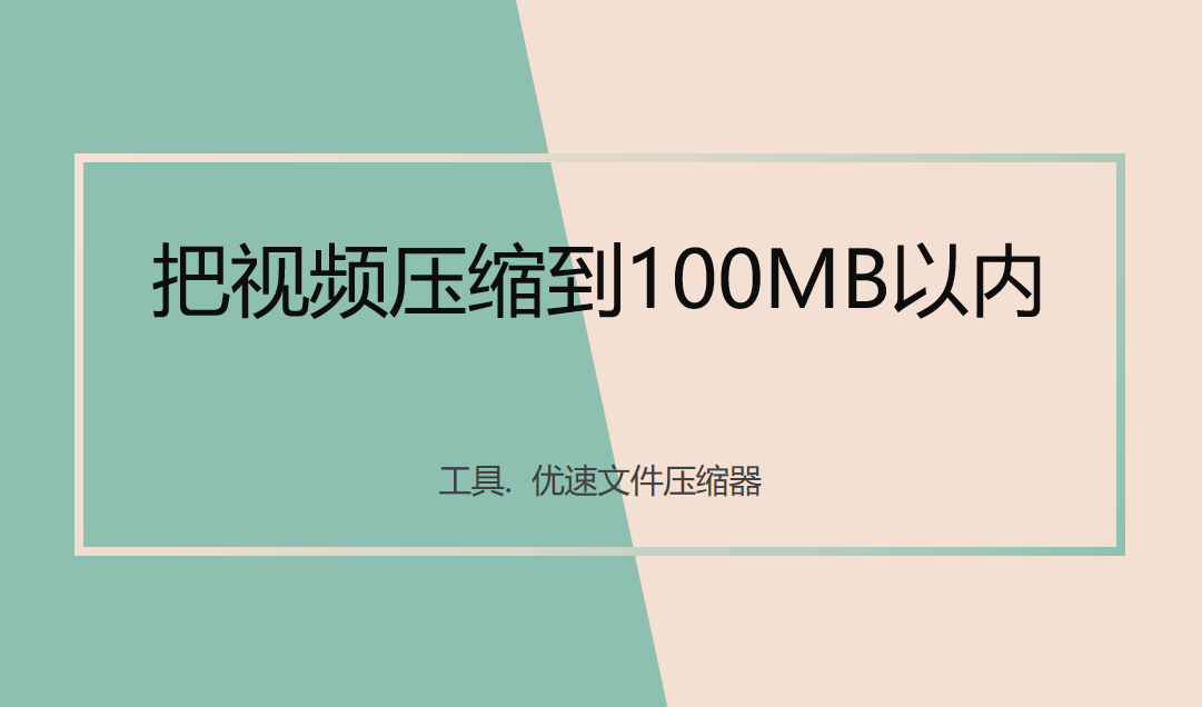 如何把视频压缩到100MB以内？